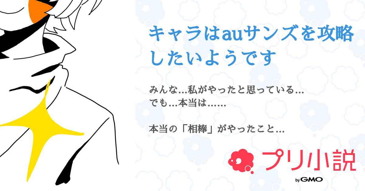 第30話：🔪×14（キャラはauサンズを攻略したいようです）｜無料スマホ夢小説ならプリ小説 byGMO